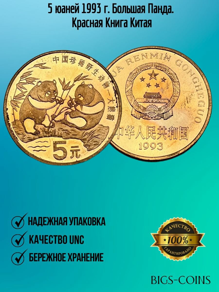 5 юаней 1993 г. Большая Панда. Красная Книга Китая