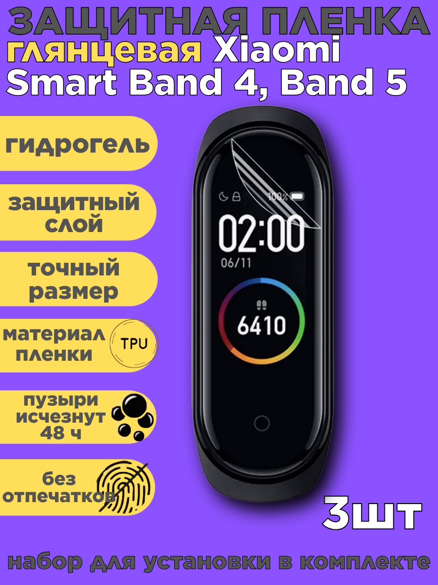 Комплект 3 шт. Защитная пленка на Xiaomi Smart Band 4, Band 5, глянцевая