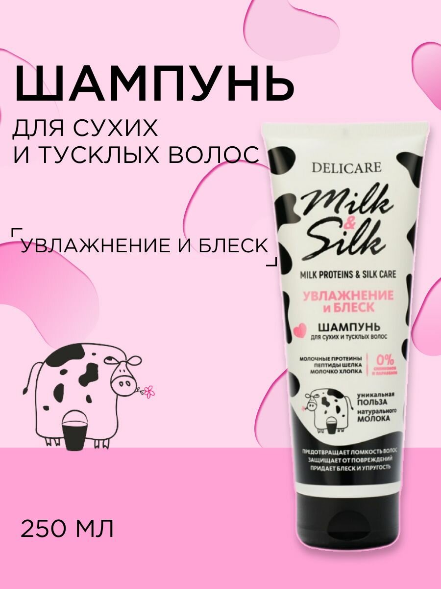 Шампунь Delicare "Milk & Silk", для сухих волос, с протеинами и пептидами, 250 мл
