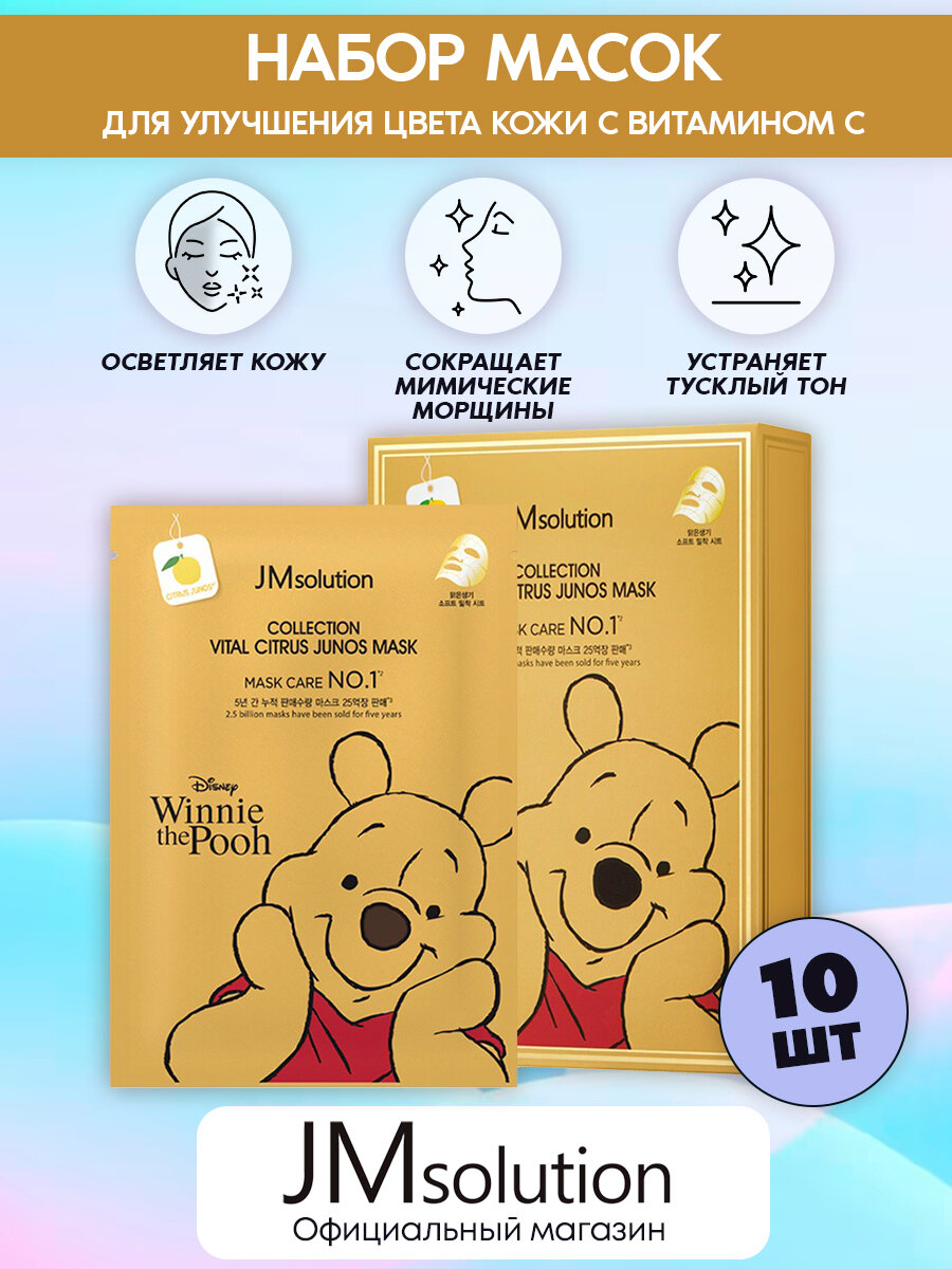 JMsolution Набор масок для лица для улучшения цвета кожи с витамином С COLLECTION VITAL CITRUS JUNOS MASK, 10 штук