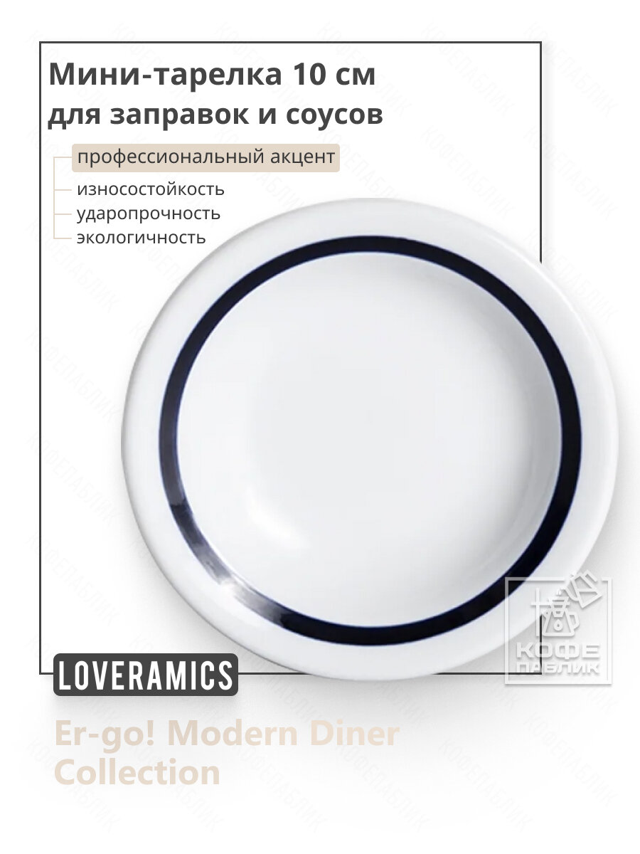 Соусница Loveramics Er-go! Modern Diner 10 см, фарфор