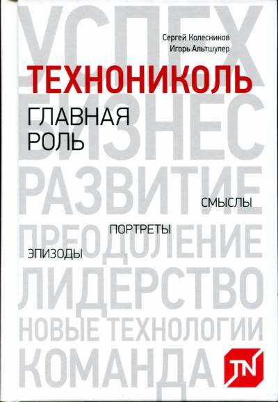 Сергей Колесников, Игорь Альтшулер - технониколь — главная роль. Эпизоды, портреты, смыслы.