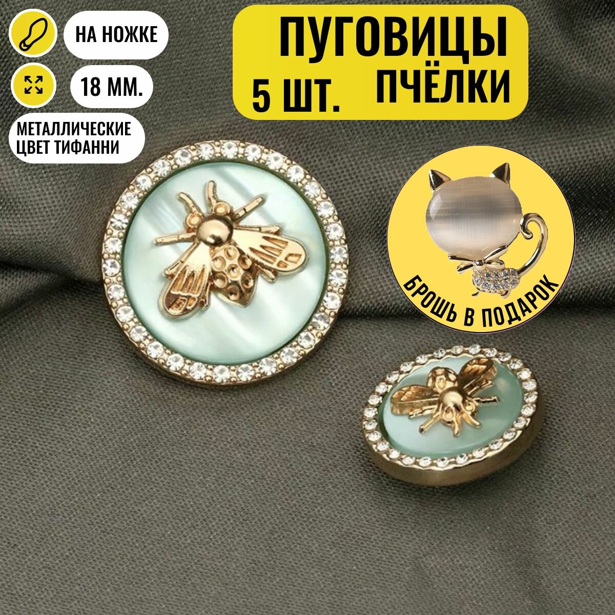 Пуговицы "Пчелки", зеленые, набор из 5 шт, 18 мм. + брошь в виде котика в подарок