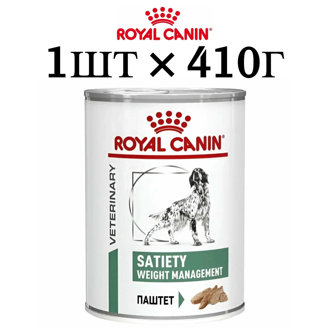 Корм влажный Royal Canin Satiety Weight Management Dog для контроля избыточного веса, паштет (1шт по 410г)