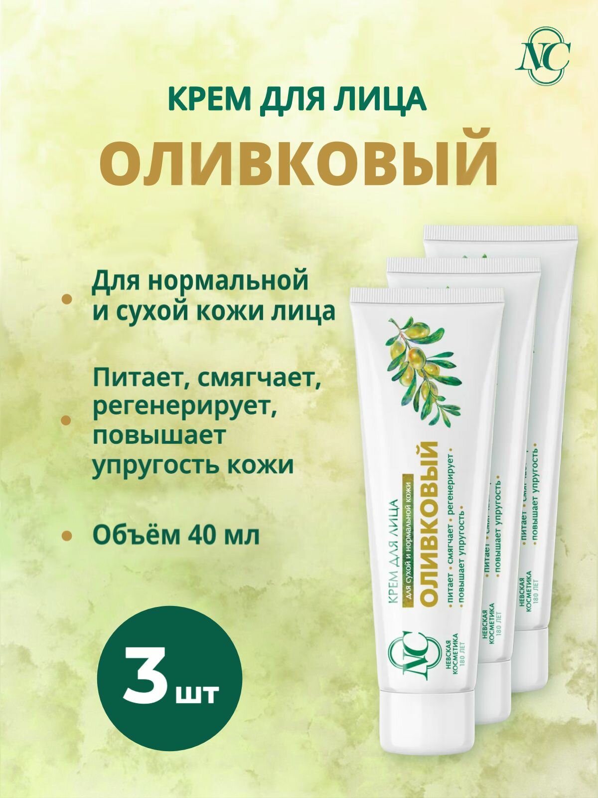 Крем Невская Косметика "Оливковый", для лица, для всех типов кожи, 3 шт