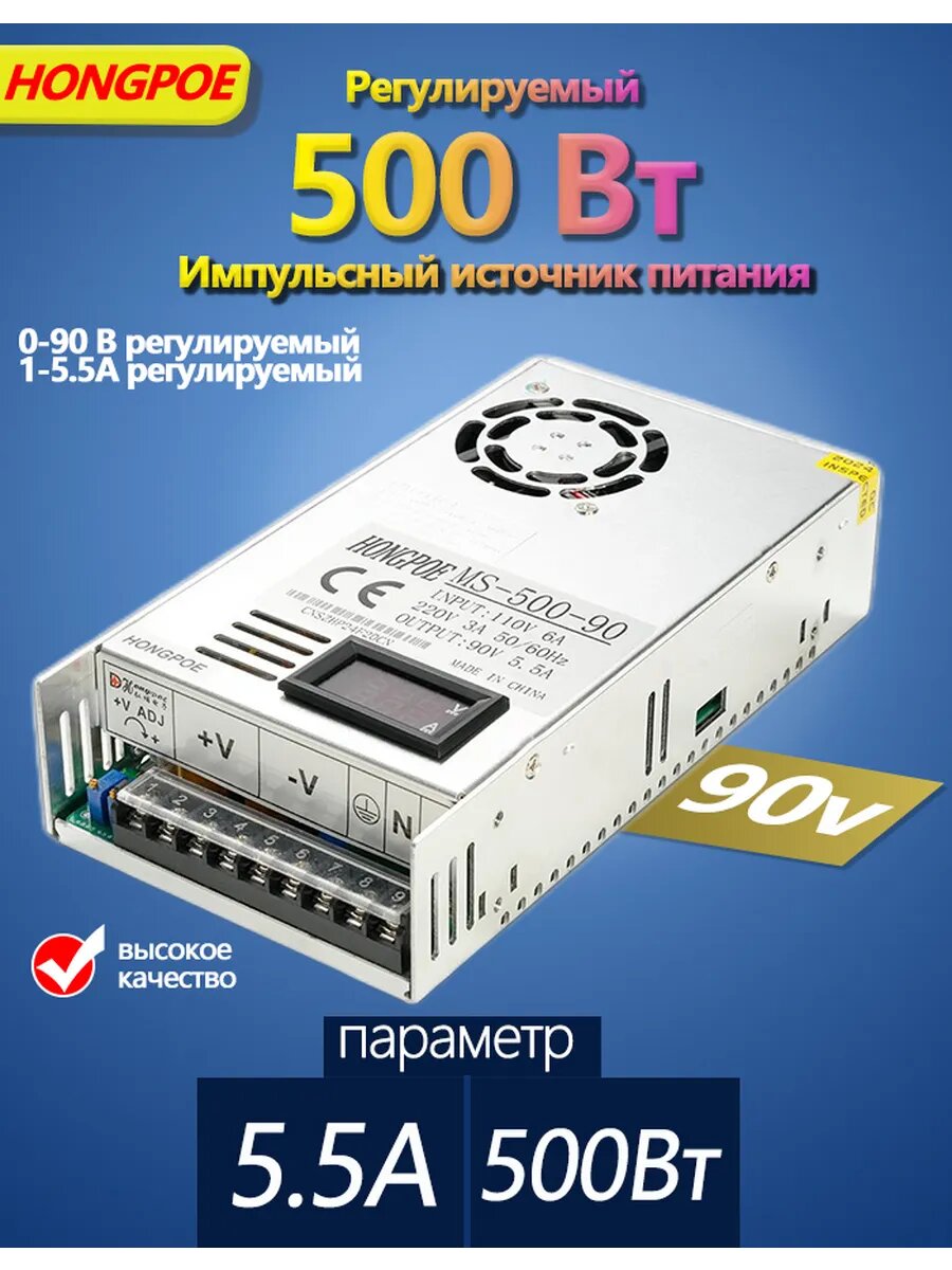 Блок питания цифровой дисплей HONGPOE MS-500-90, 90 В 5,5А 500 Вт, 1 ШТ