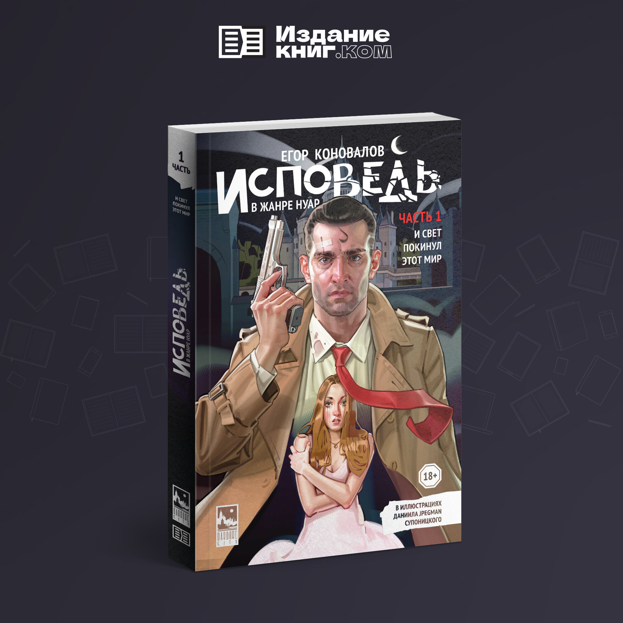 Исповедь в жанре нуар