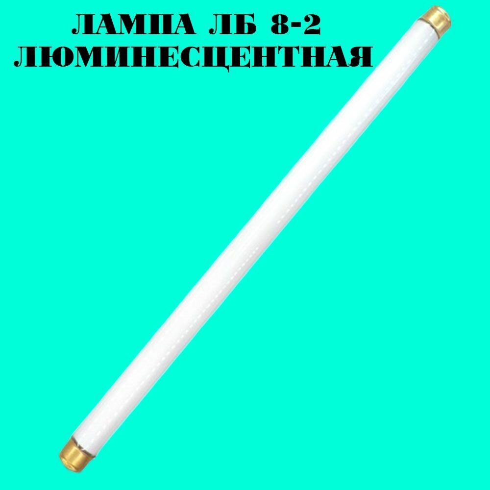 Лампа люминесцентная, ЛБ 8-2 цоколь S15s/12, T5 8w 2700K Лисма