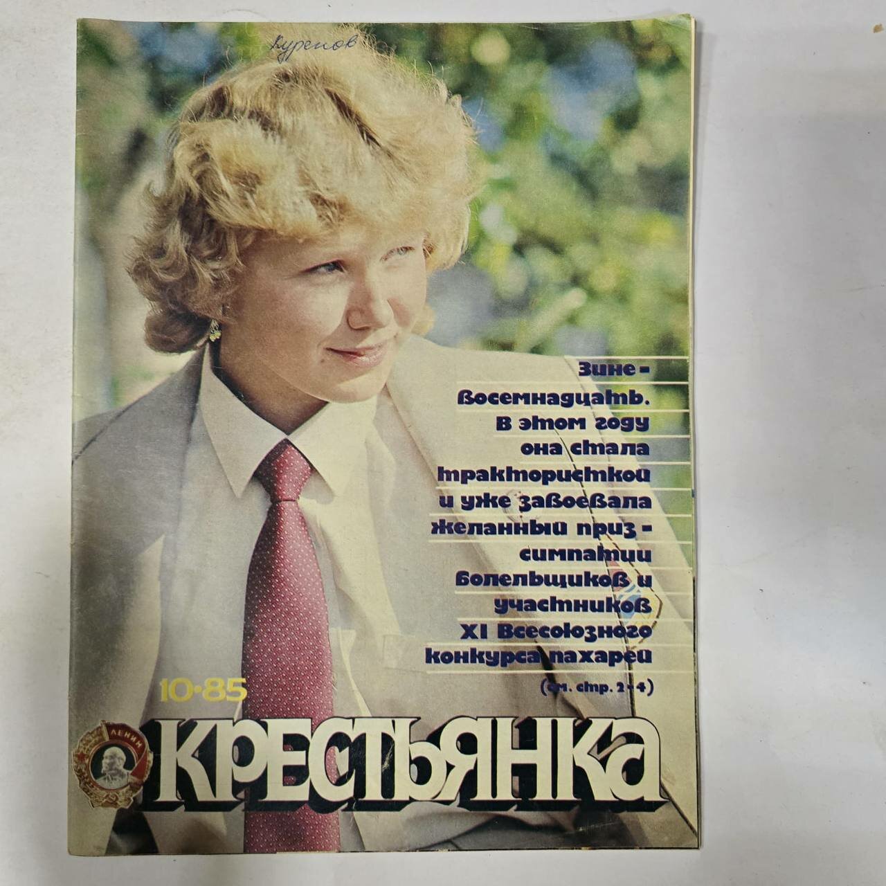 Журнал Крестьянка №10