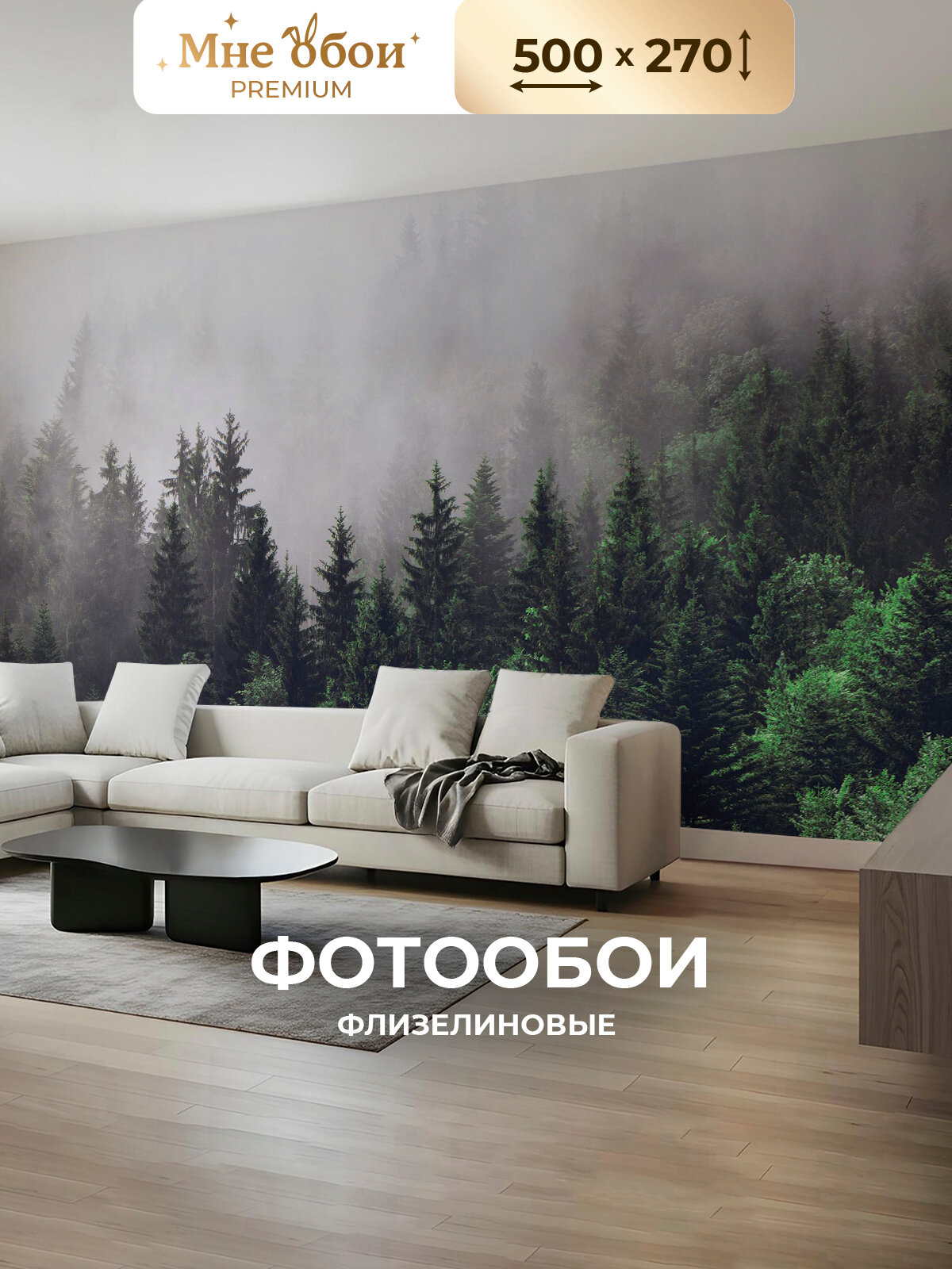 Фотообои на стену флизелиновые 3d для спальни и гостиной, на кухню 500х270 лес, природа