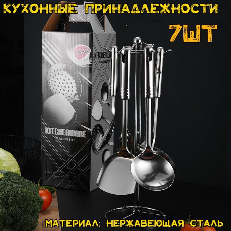 Набор кухонной навески, 7 предметов