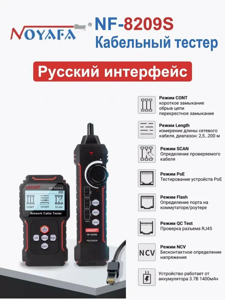 KNOW EASY-Noyafa NF-8209S тестер кабелей и сетевых кабелей Напоминание о низком заряде батареи POE Light, Русский интерфейс