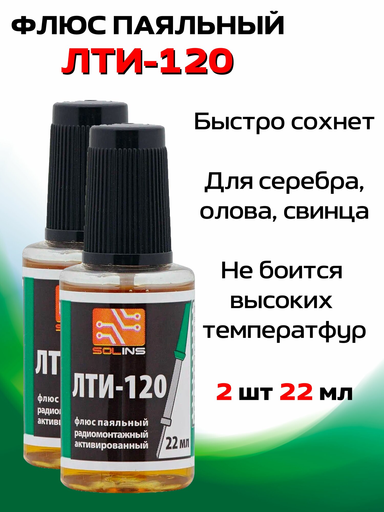 Флюс для пайки ЛТИ-120, 22мл 2 шт. с кисточкой