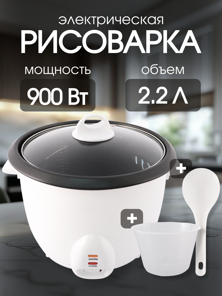 Рисоварка электрическая многофункциональная, пароварка / 900Вт / 2.2 литров