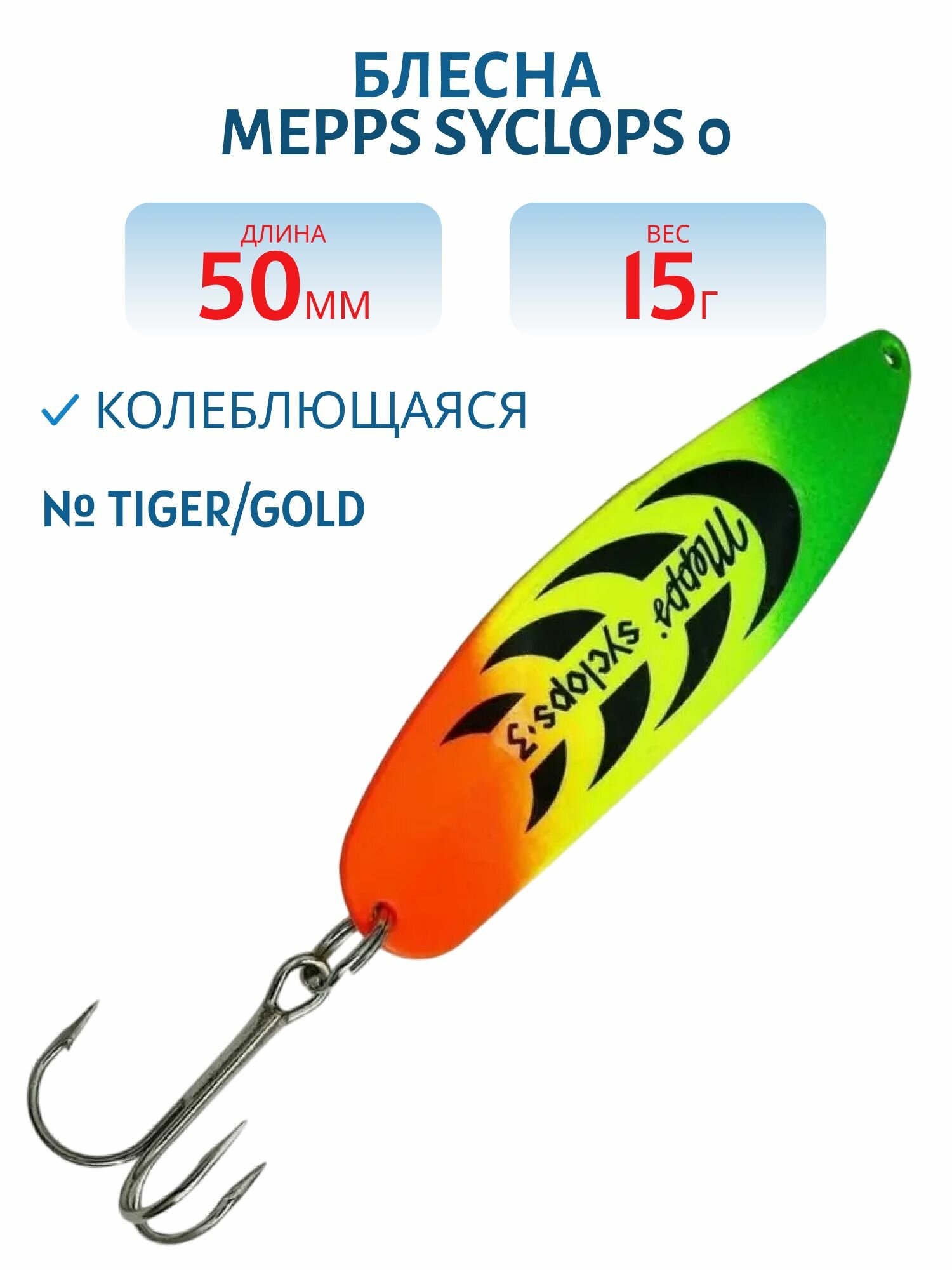 Блесна колеблющаяся Mepps SYCLOPS, 0, Tiger/Gold, Арт.00-00011450