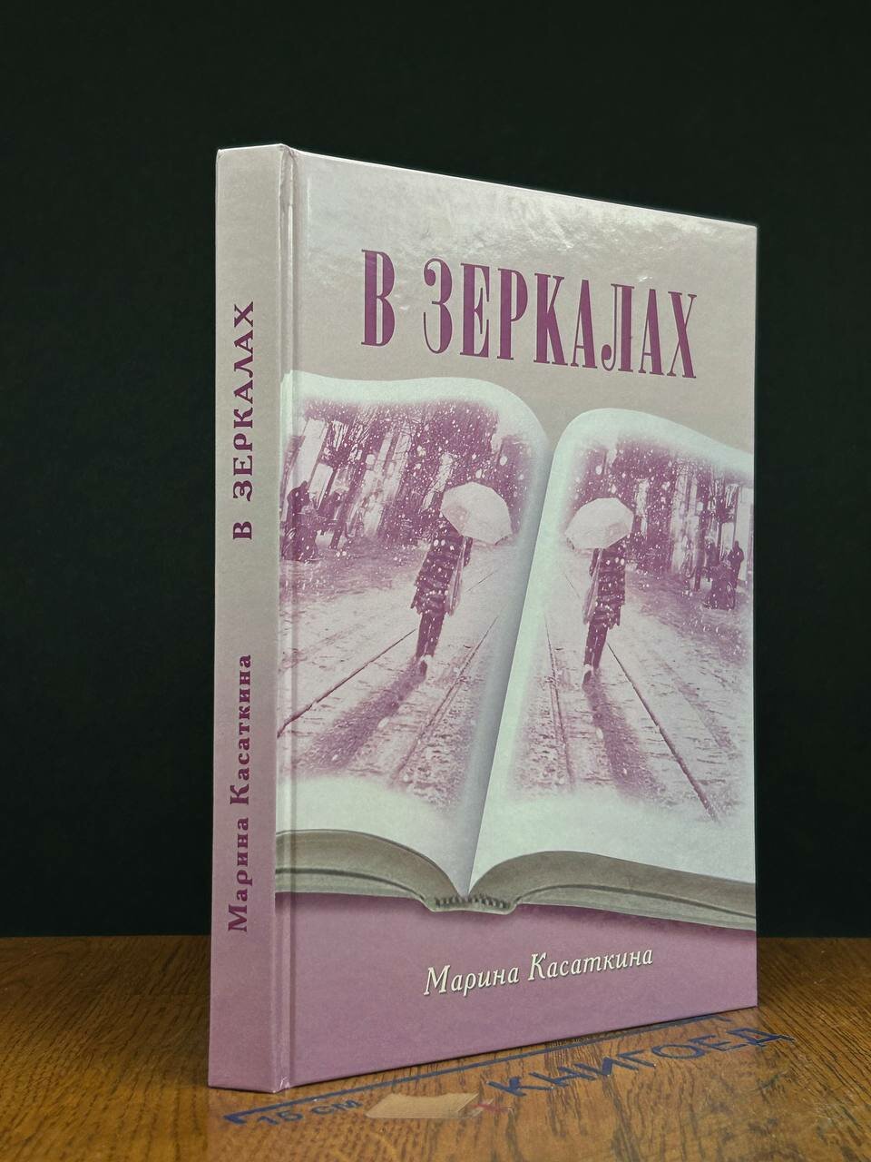 Книга. В зеркалах 2013 (2044397304486)