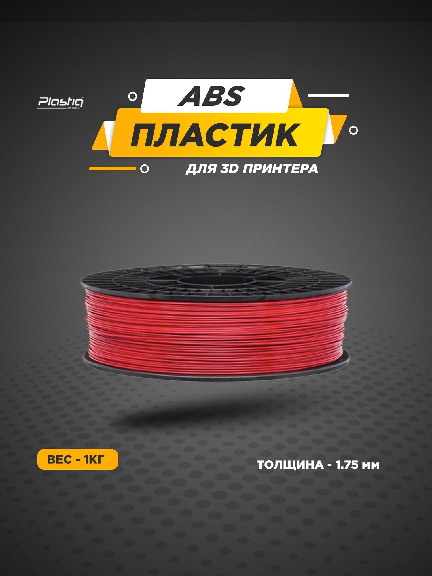 Пластик ABS для 3D принтера Малина Plastiq, 1.75мм, 400 метров