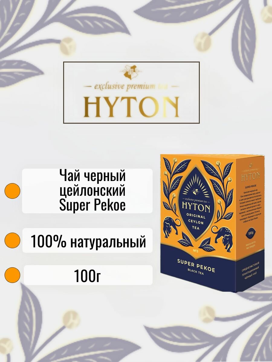 Чай черный цейлонский среднелистовой "HYTON" SUPER PEKOE 100г