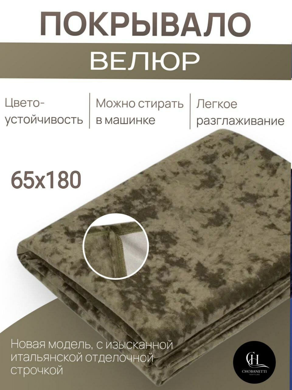 Накидка велюровая 65х180 для дивана и кресла CHOBANETTI TEXTILES