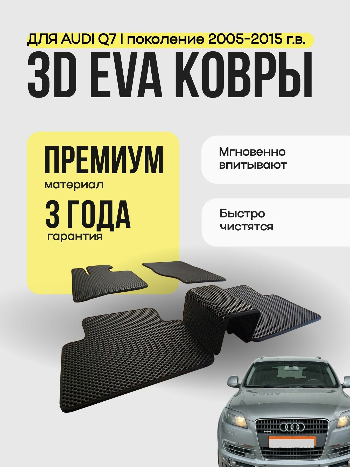 Коврики для Audi Q7 I 2005-2015 в салон Ауди Q7 1 поколение