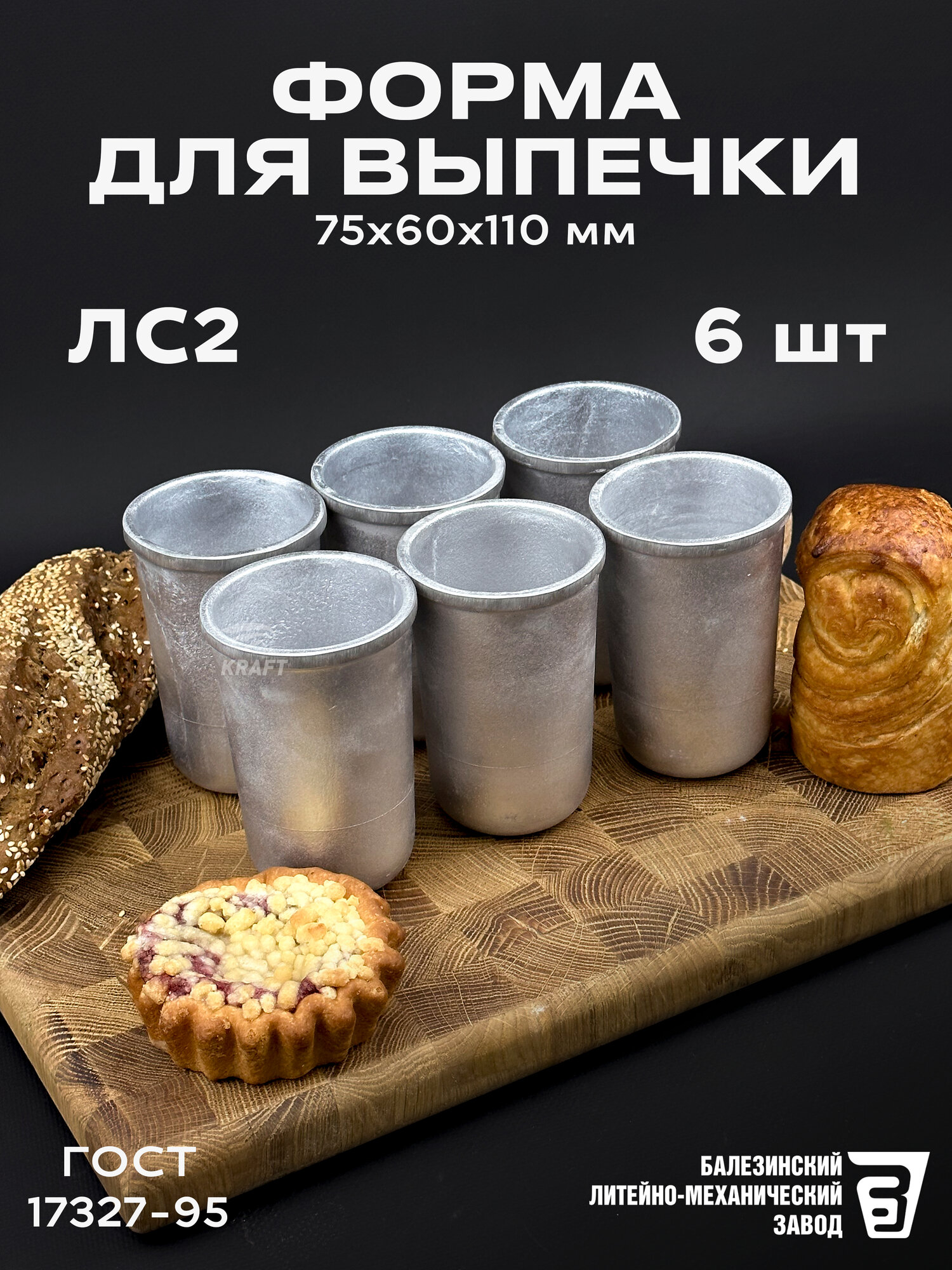Форма хлебопекарная 6 штук кондитерская из пищевого алюминия многоразовая ЛС 2, стакан ГОСТ 17327-95