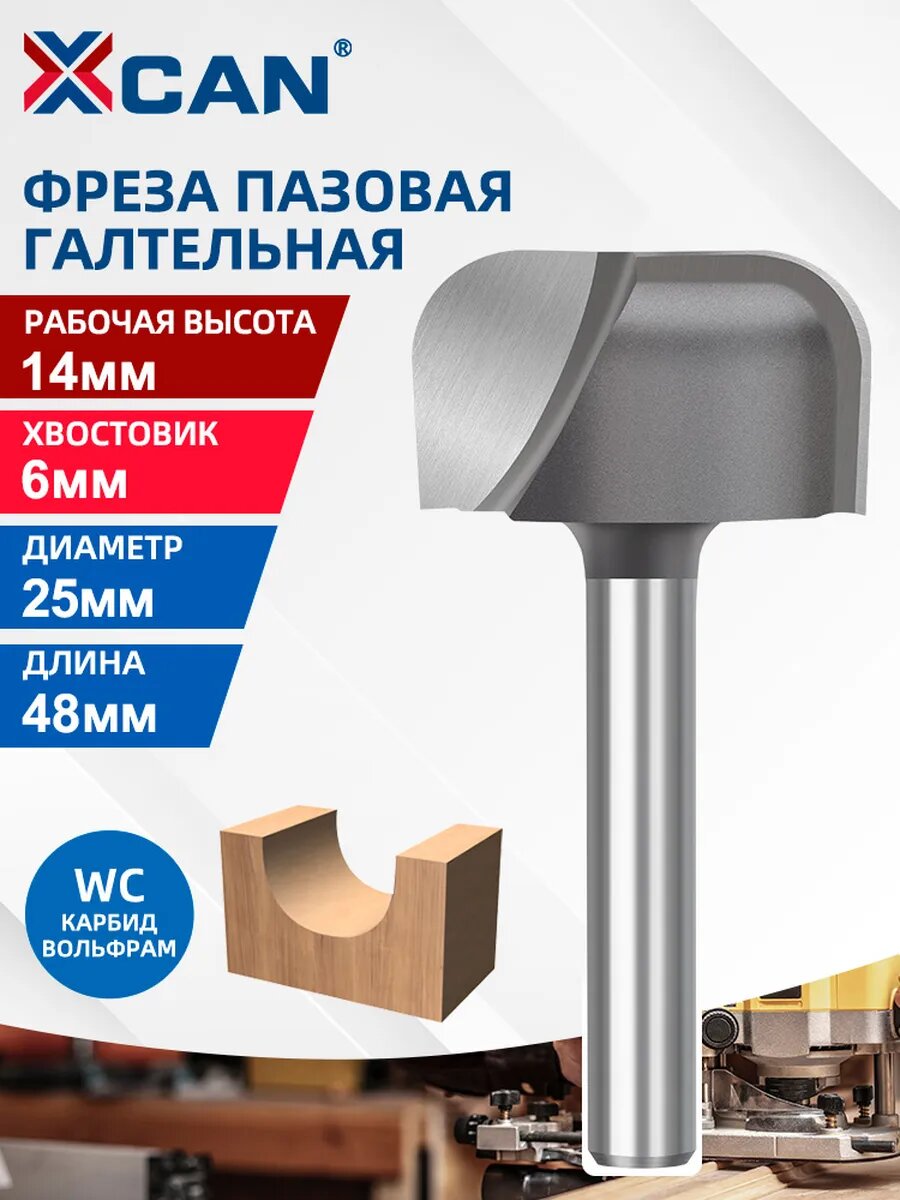 Фреза по дереву, пазовая, галтельная XCAN, 6х25х48 мм, твердосплавными режущими