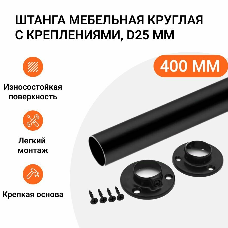 Штанга мебельная круглая с креплениями, D25 мм, черная, L-400 мм