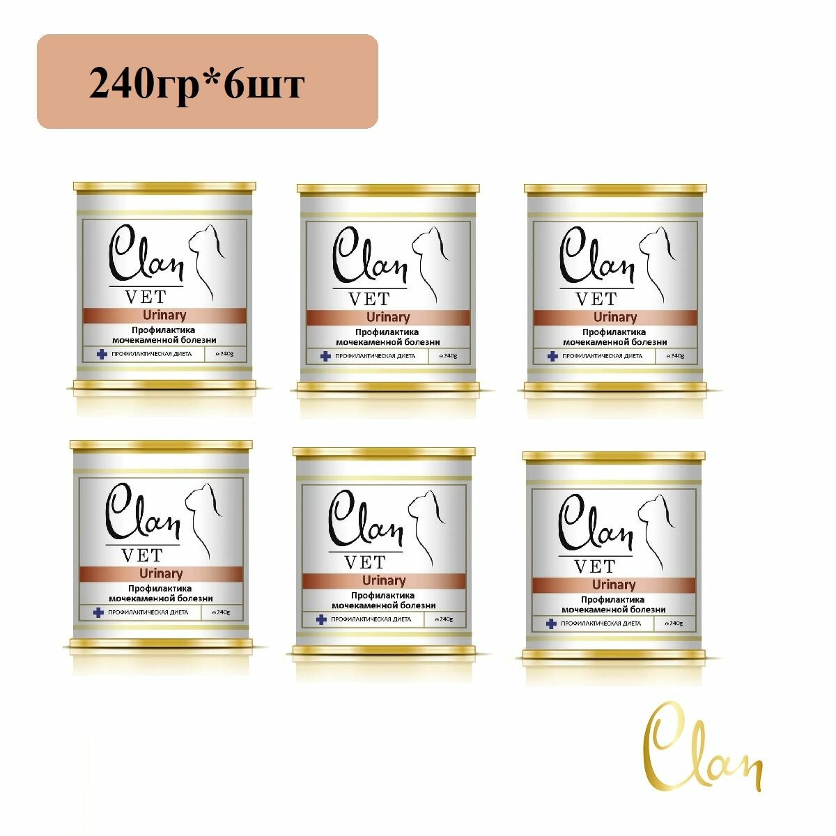 CLAN VET URINARY диетические консервы для кошек Профилактика МКБ 240г (6 банок)
