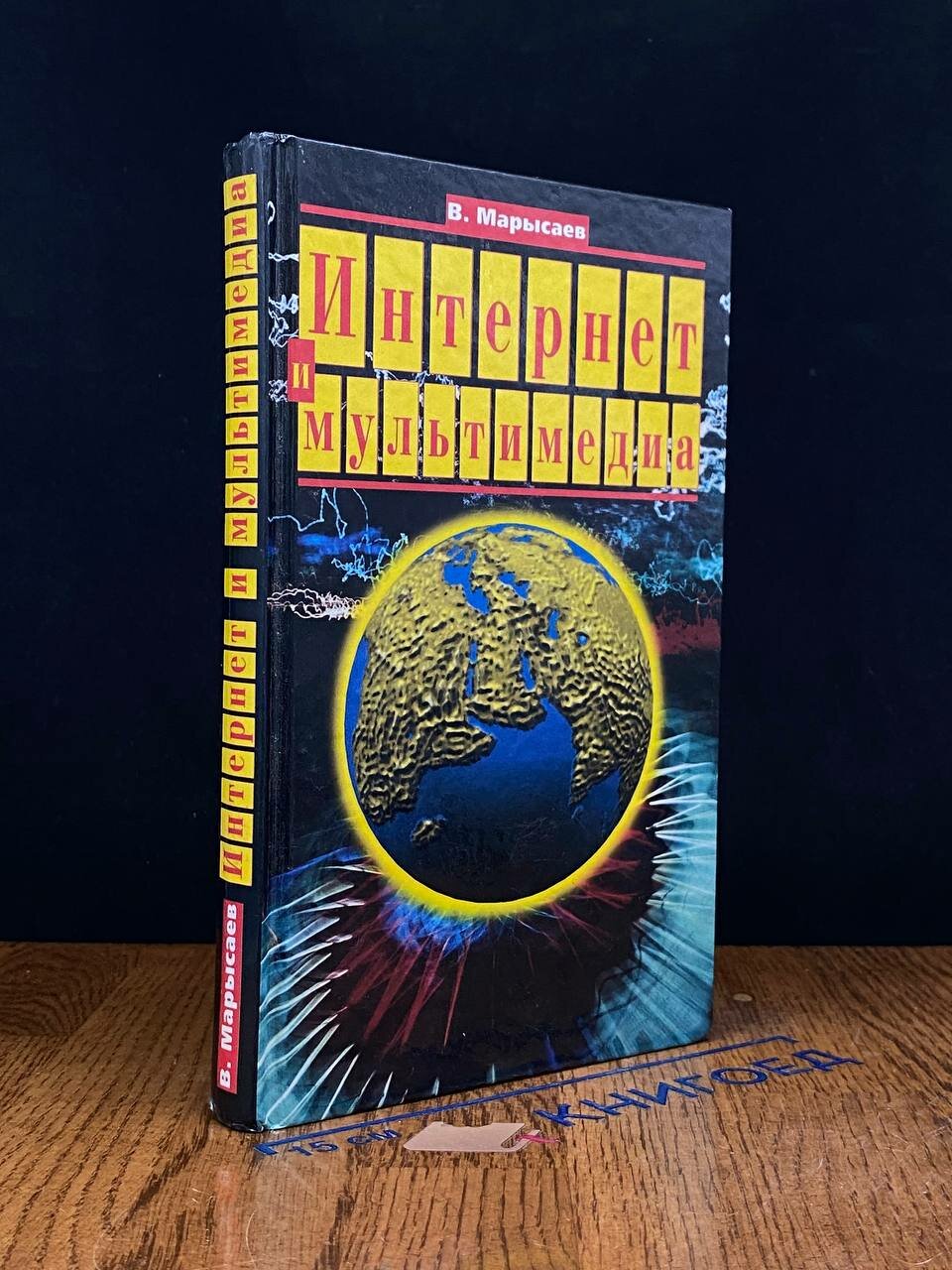 Книга. Интернет и мультимедиа 2001 (2044427672356)