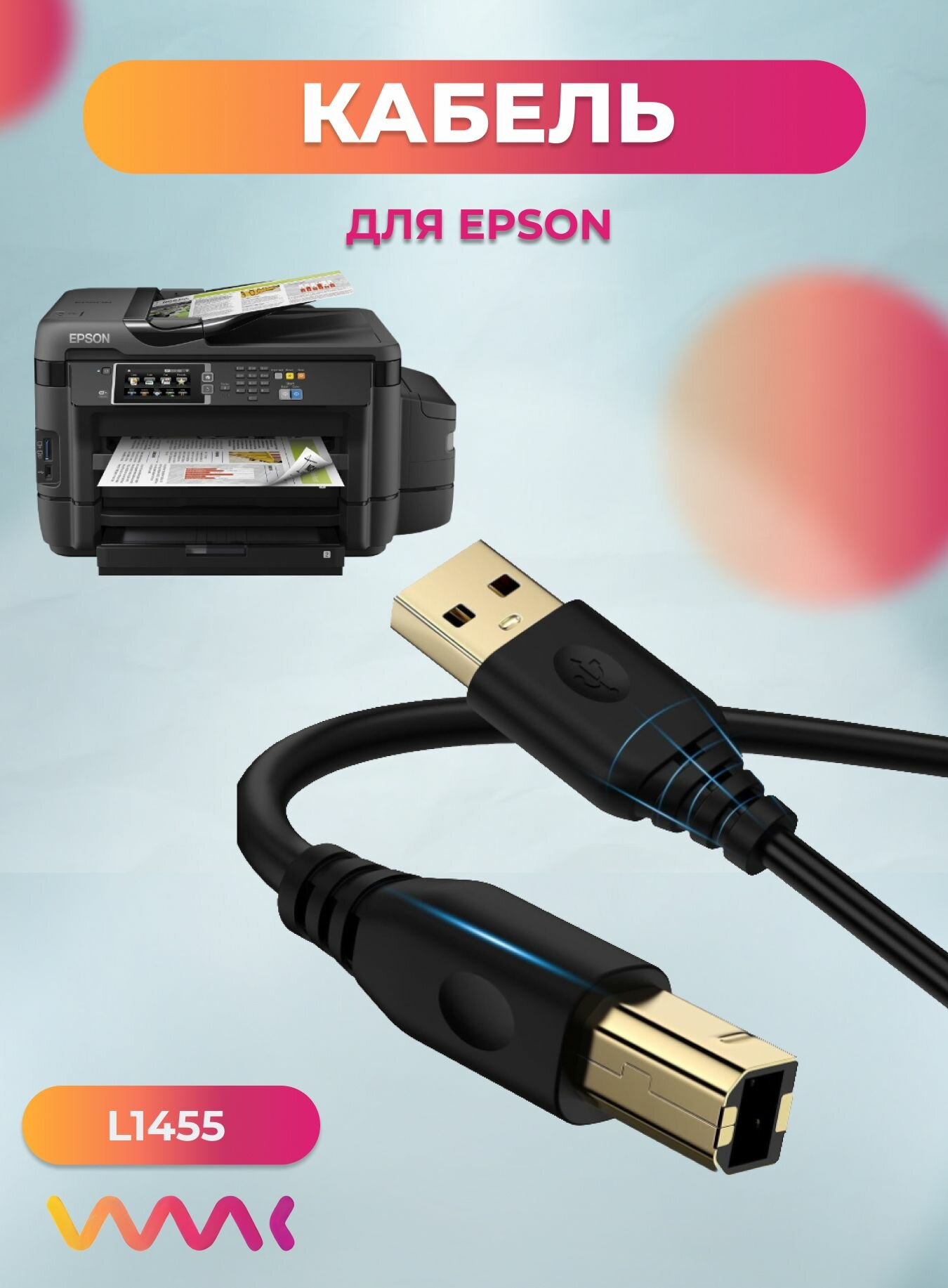 Кабель для принтера МФУ Epson L1455