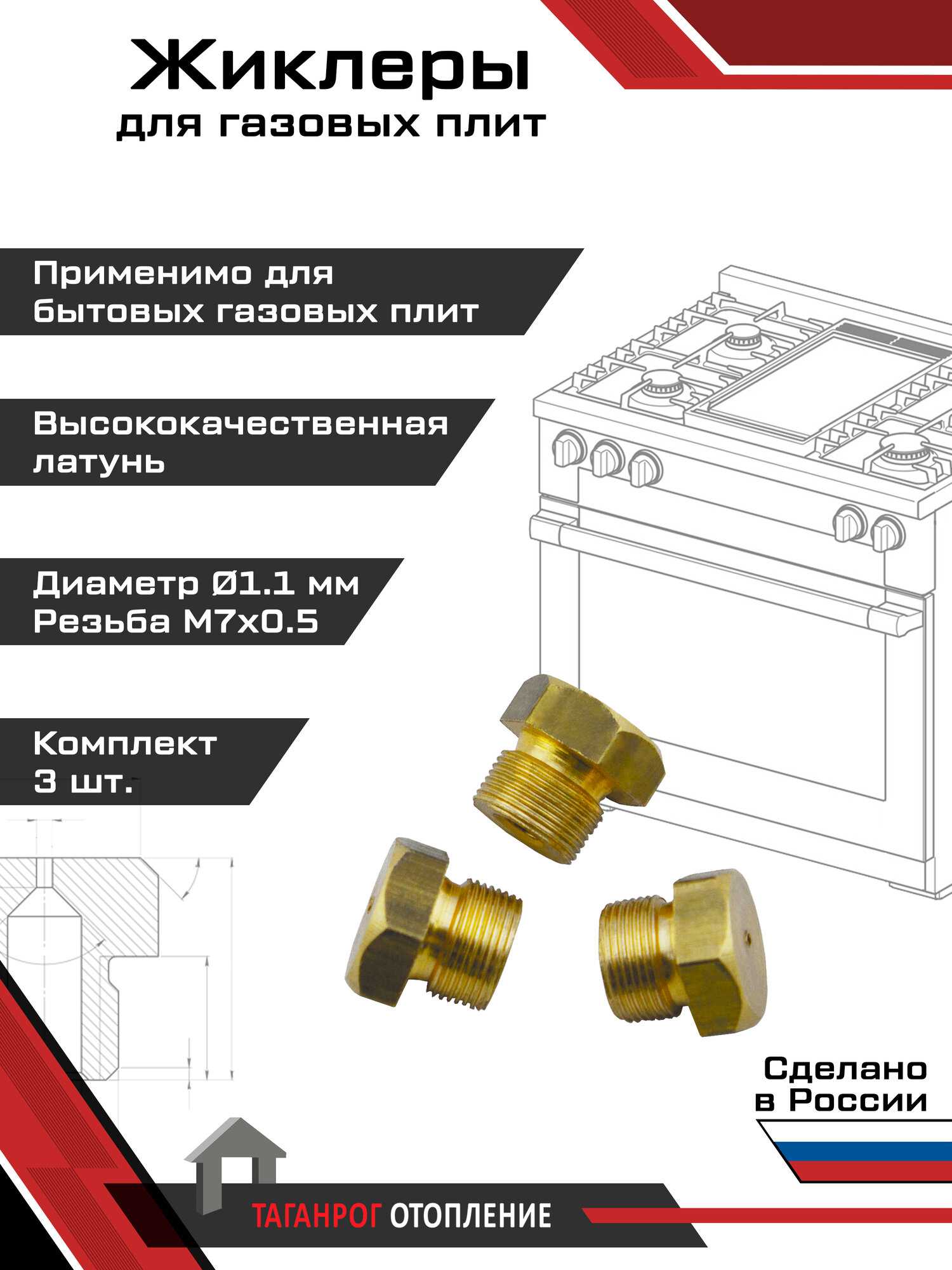 Жиклеры для газовой плиты (комплект 3 шт.) М7х0.5, 1.1мм (природный газ)