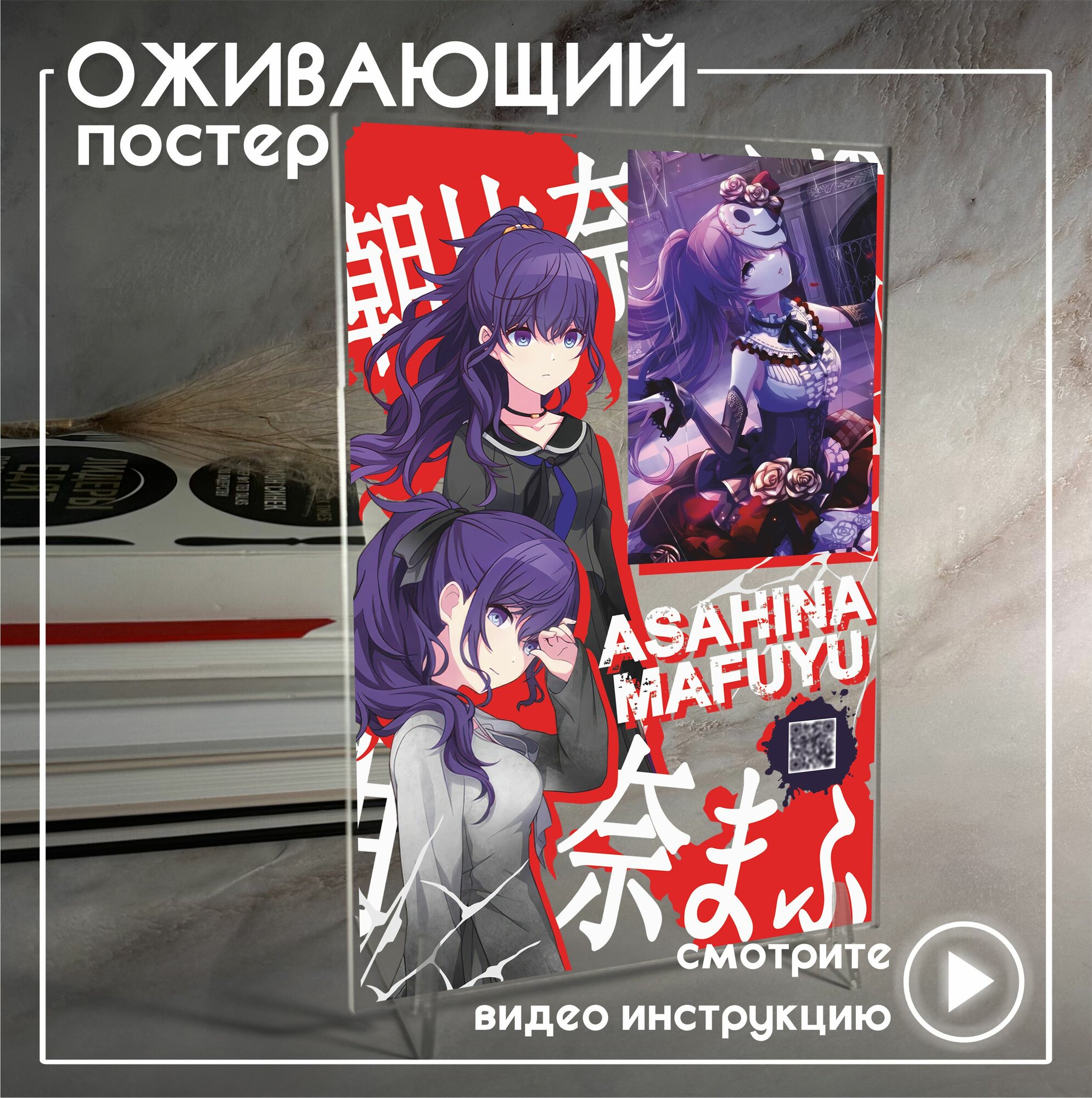 Акриловая фигурка / живой стенд / секай Асахина Мафую