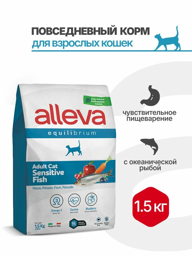 Alleva Equilibrium Adult Cat Sensitive сухой корм для взрослых кошек с чувствительным пищеварением рыба, 1.5 кг