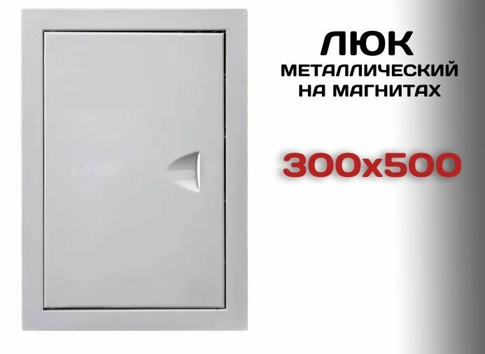 Люк ревизионный металлический на магнитах 300х500мм