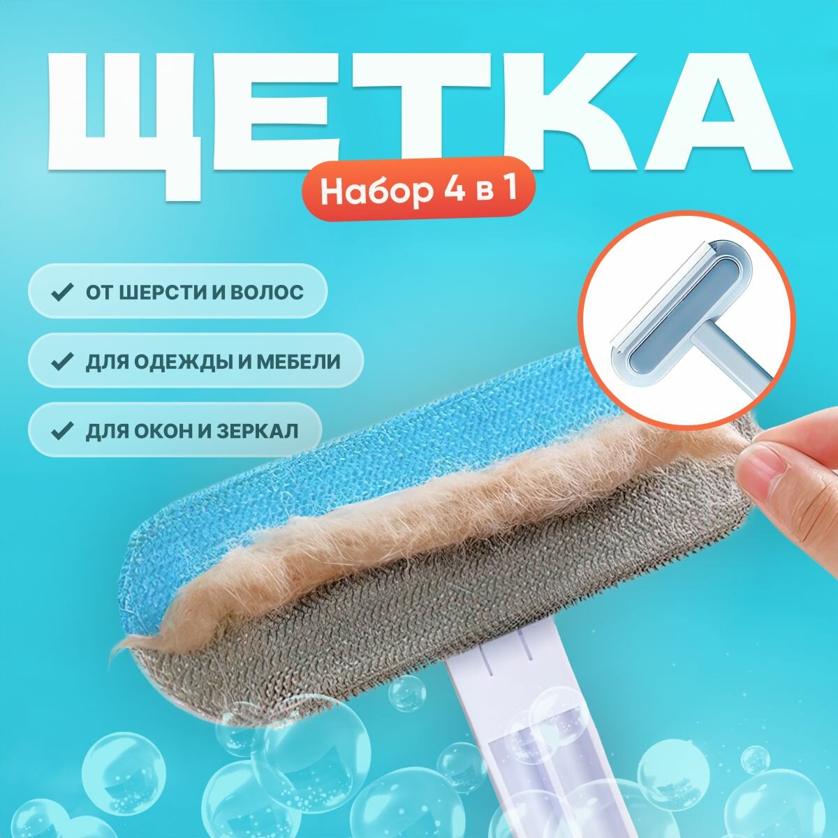 Универсальная щетка для удаления шерсти, пыли и грязи с одежды, мебели и окон мягкий велюр и силиконовый скребок