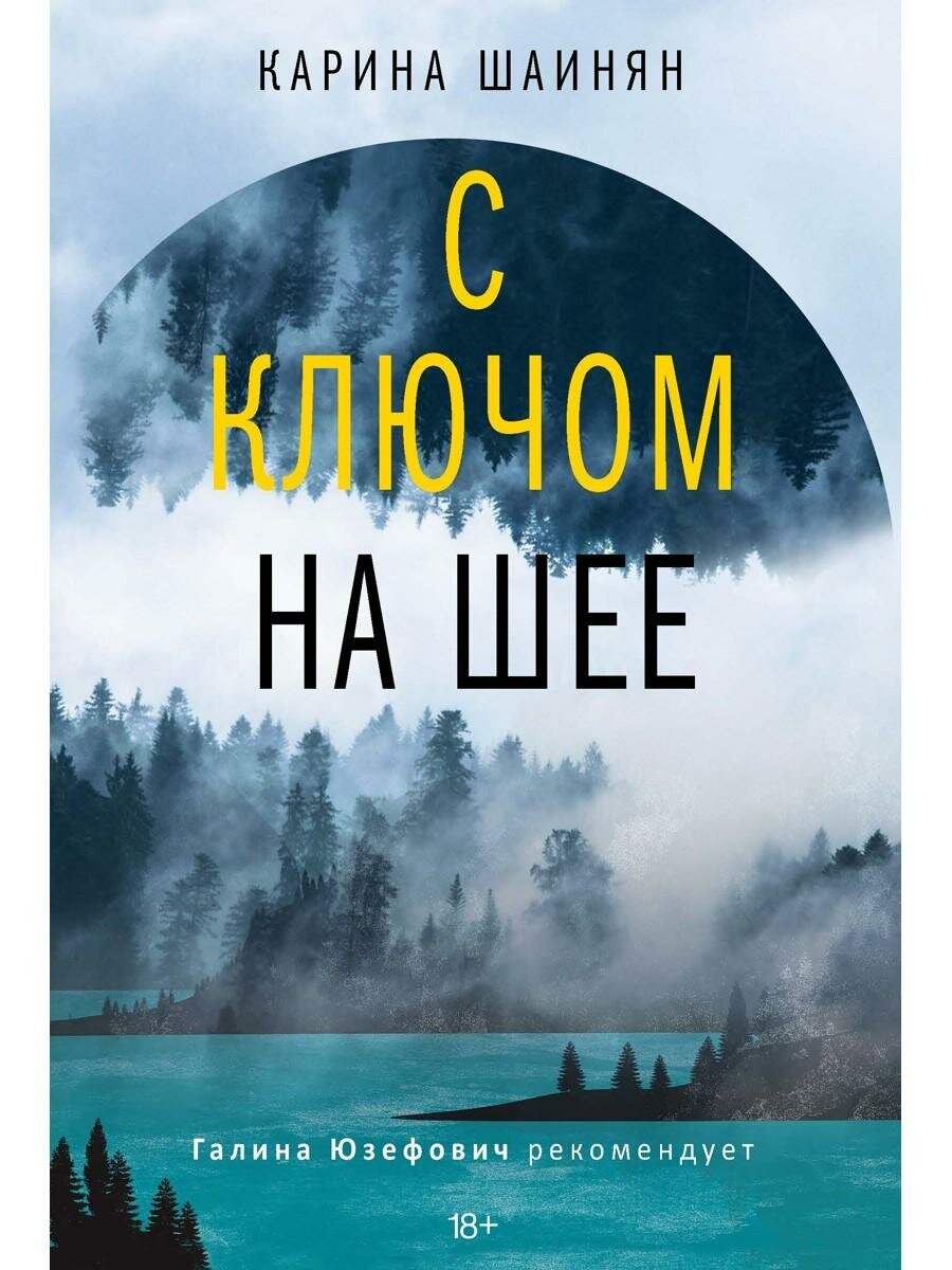 С ключом на шее: роман (нов). Шаинян К. С. Рипол Классик