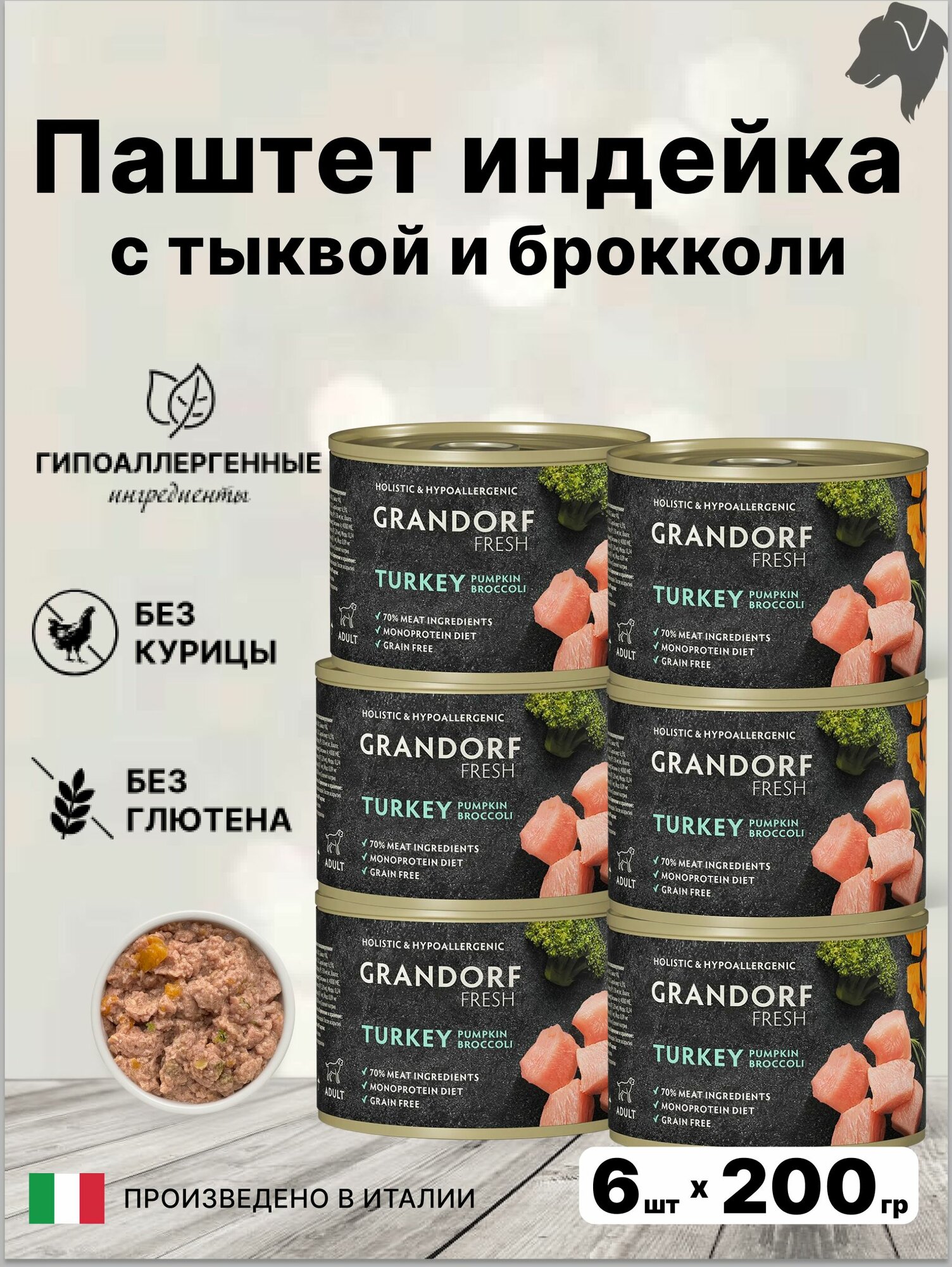 Паштет Grandorf Fresh из индейки с тыквой и брокколи для собак всех пород. В упаковке 6шт