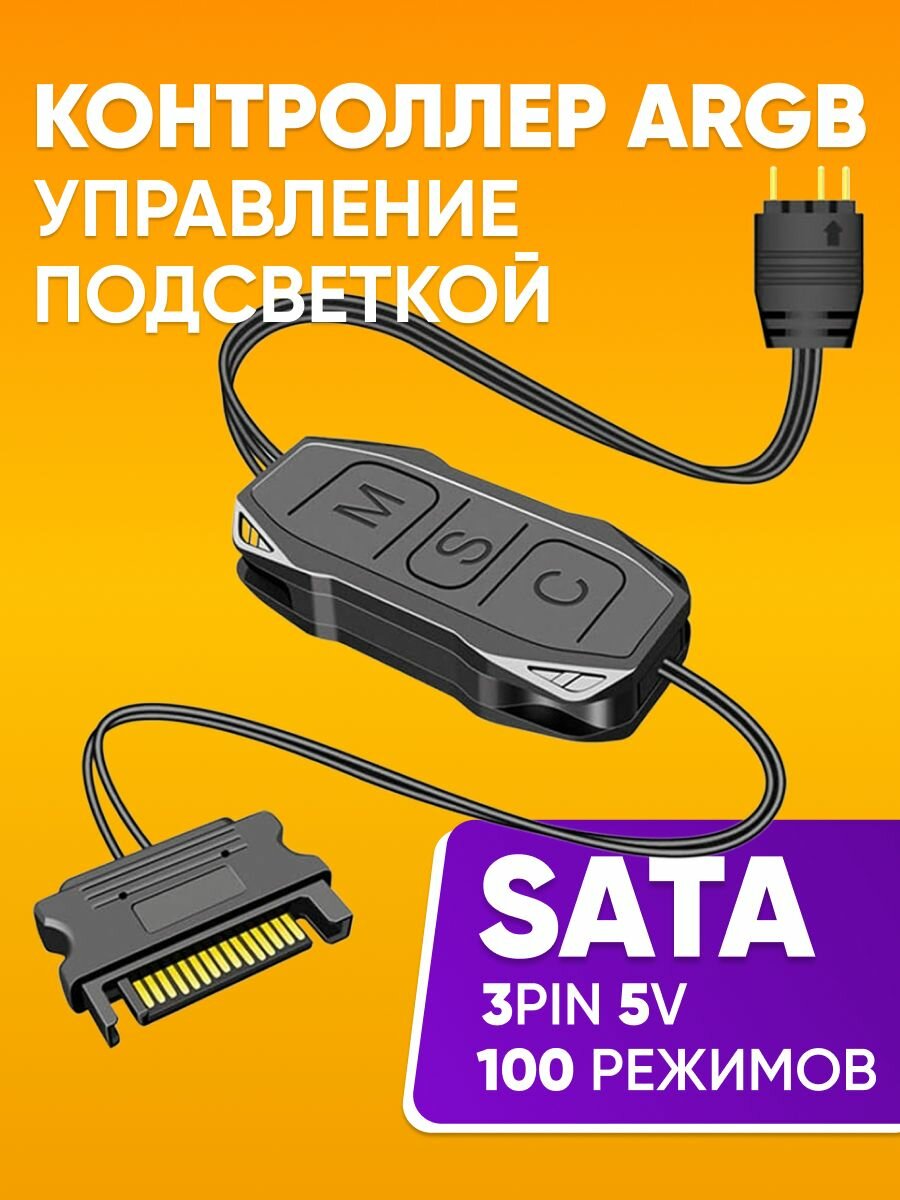 Контроллер - реобас для ARGB подсветки универсальный, контроллер аргб для вентиляторов и устройств подсветки, разъем 3pin 5V ARGB