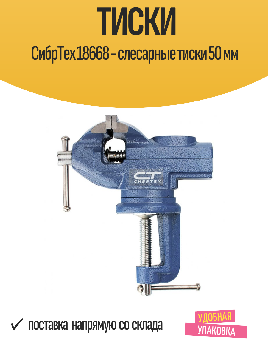 Тиски СибрТех 18668 - слесарные тиски 50 мм