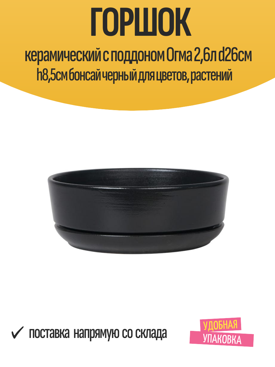 Горшок керамический с поддоном Огма 2,6л d26см h8,5см бонсай черный для цветов, растений