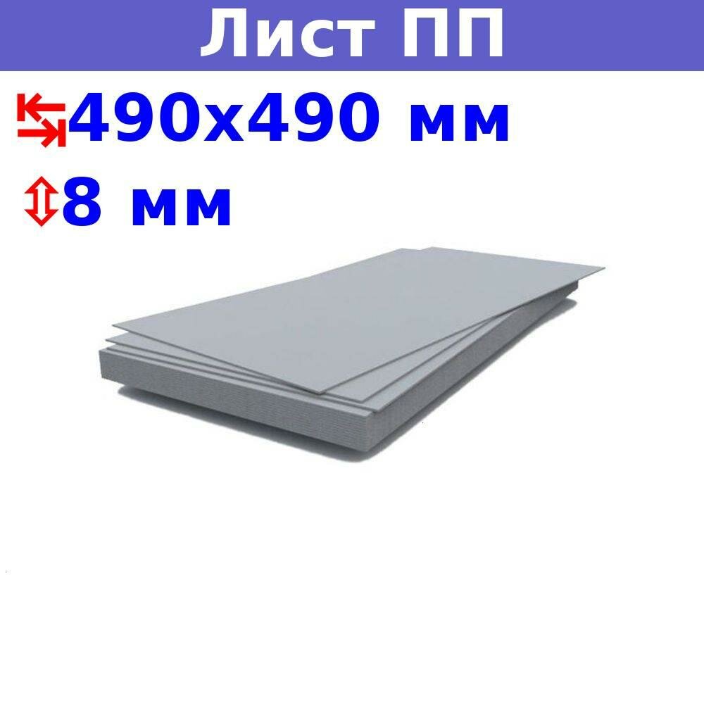 Полипропиленовый лист ПП 8 мм, 490х490 мм (+/- 5 мм), серый RAL 7032, DIY для фрезеровки, вакуумформовки
