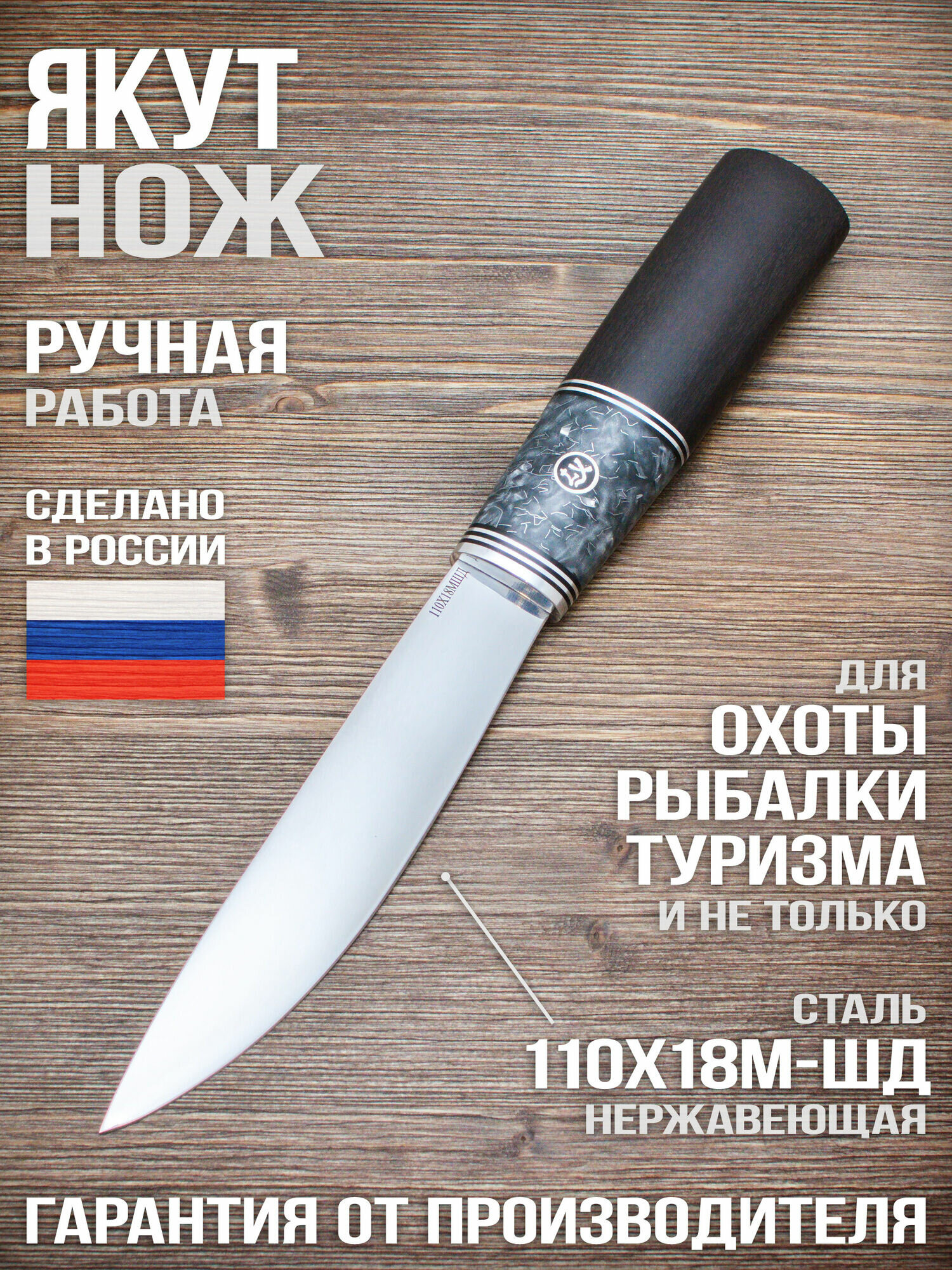 Нож туристический Якут 110Х18М-ШД Полированный Дюраль Черный граб Акрил темный Ножи Lemax (Лемакс)