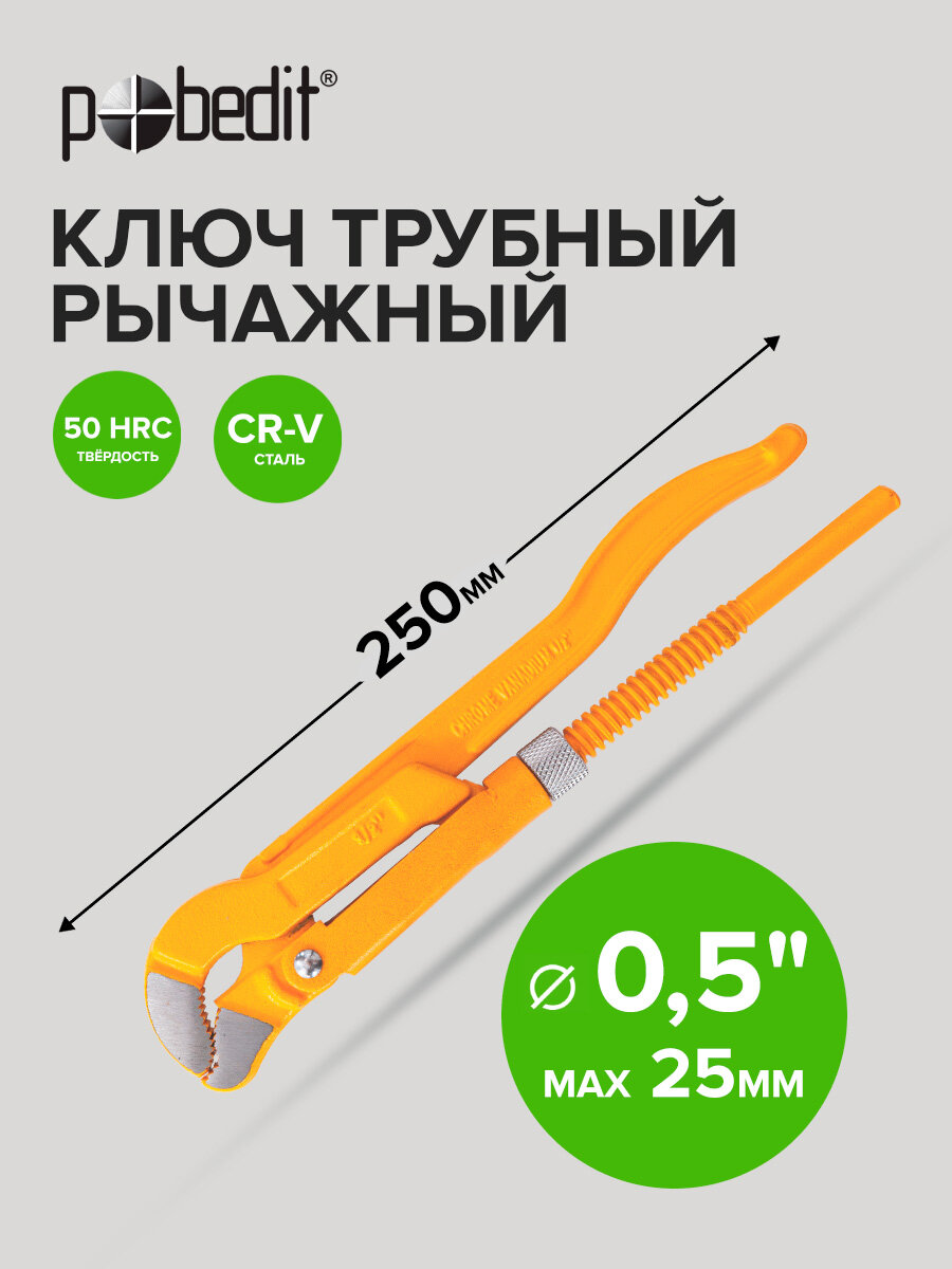 Ключ разводной сантехнический тип S 0.5 250 х 25 мм, Pobedit(Победит)