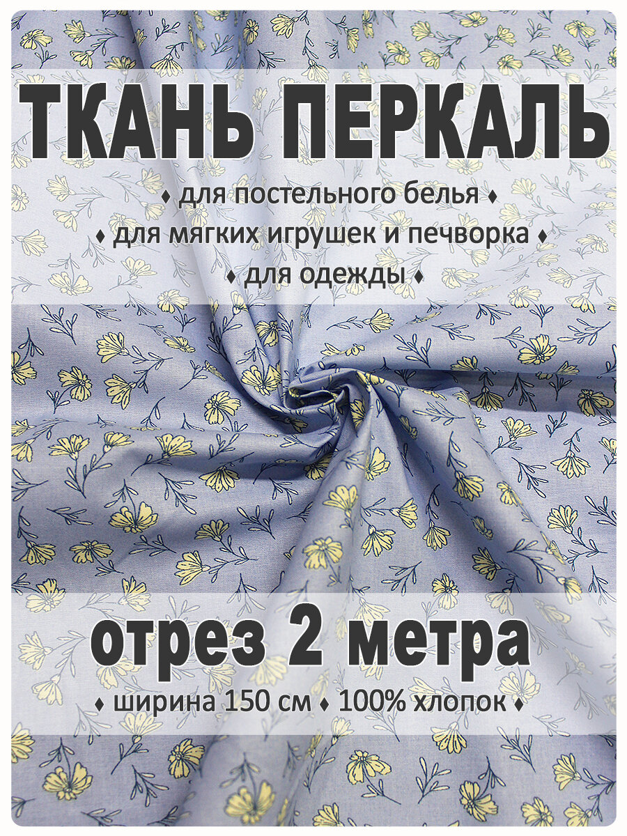 Ткань Магазин Лен "Перкаль", для шитья, хлопок 100%, ширина 150 см, длина 2 м