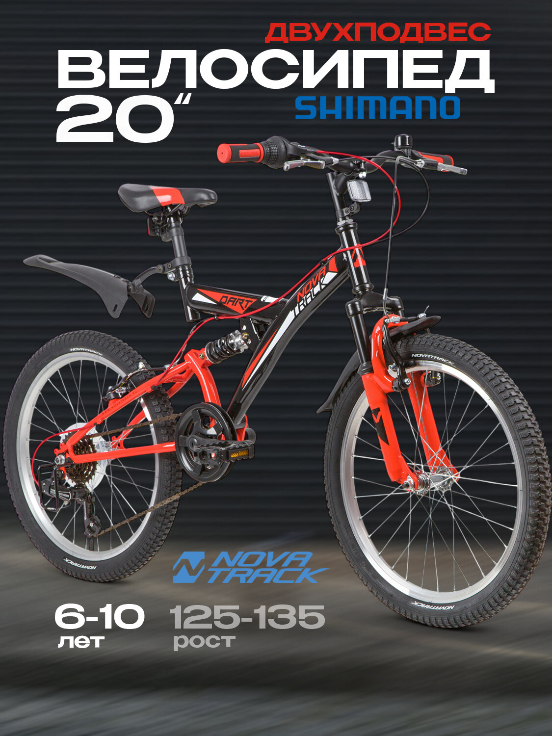 Велосипед детский скоростной NOVATRACK 20" DART 6. V, двухколесный, черный