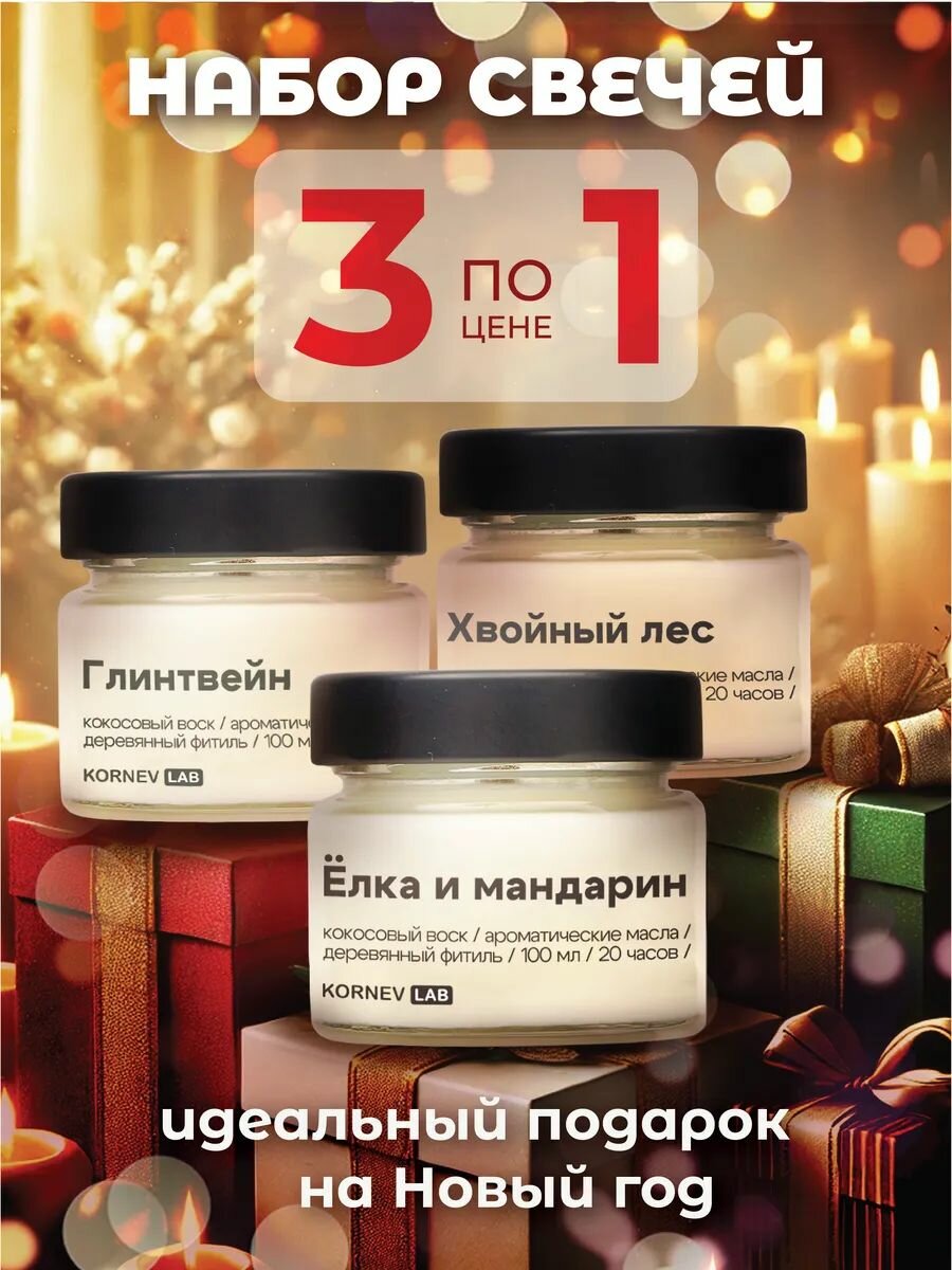 Набор ароматических свечей Kornev Lab "Хвойный лес", "Глинтвейн", "Елка и мандарин", 3 шт