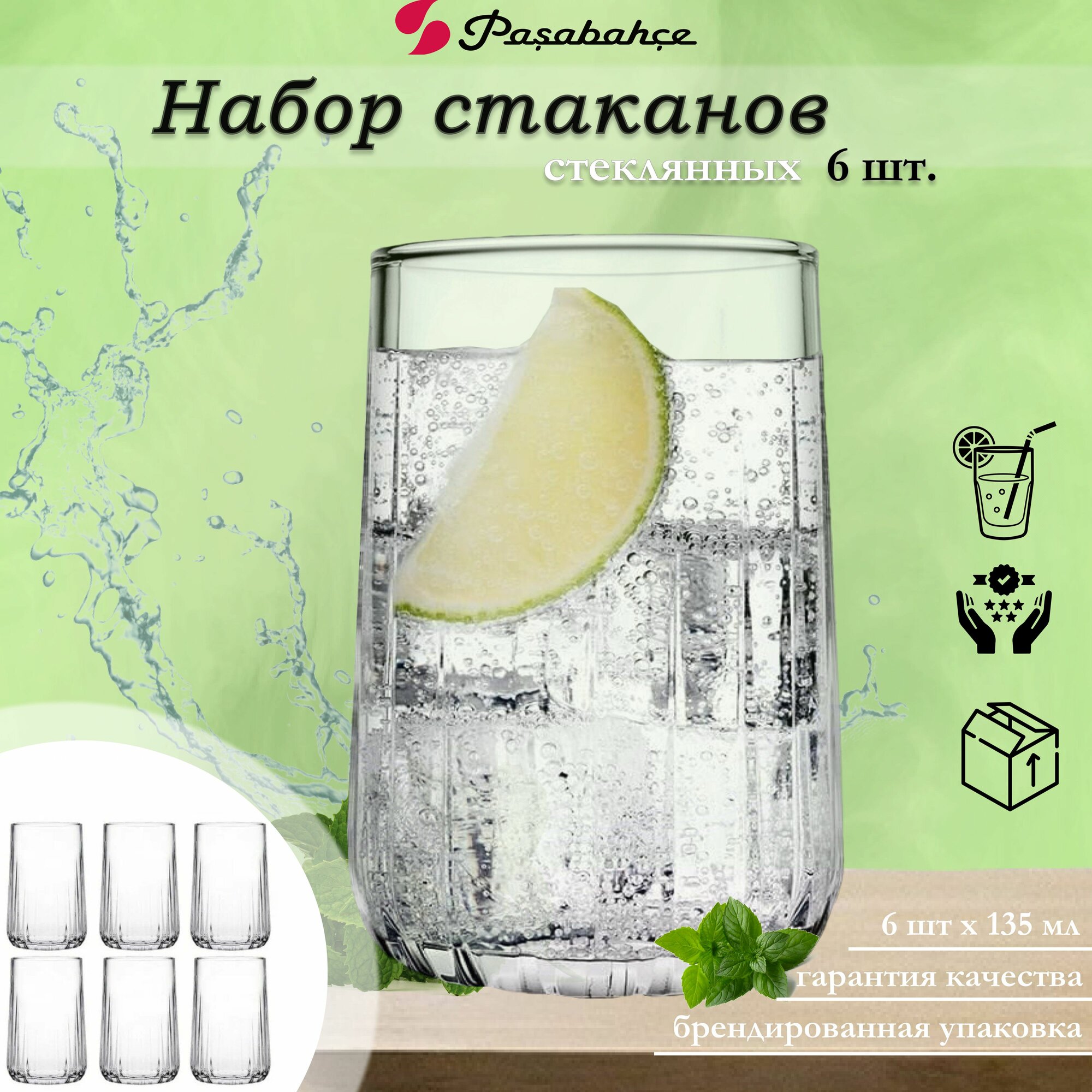Набор стаканов Pasabahce "Nova" Tumblers Verres (420522) для воды, коктейлей, сока, 135 мл, стекло, 6 шт