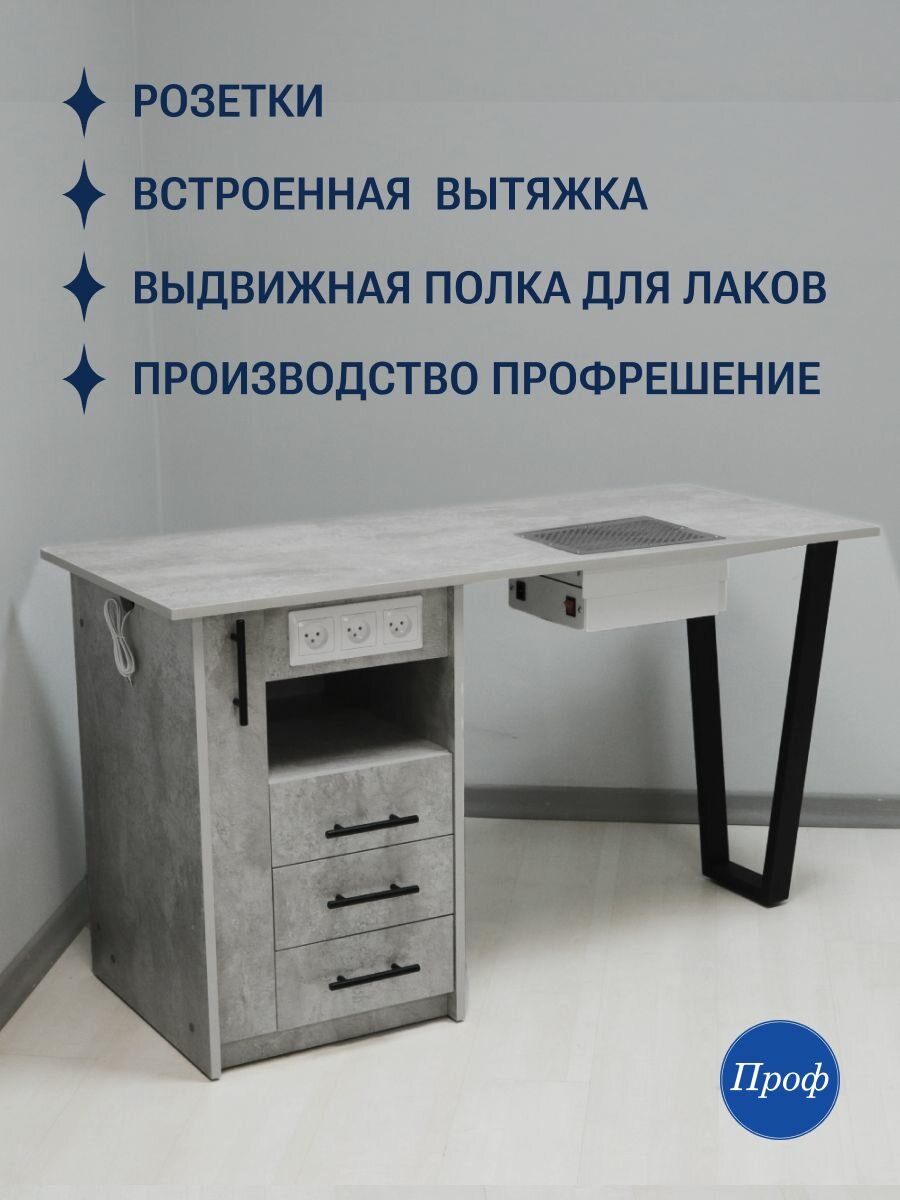 Стол маникюрный с ящиками, с вытяжкой, с розетками, с выдвижной полкой для лаков, цвет светлый бетон. М16-28