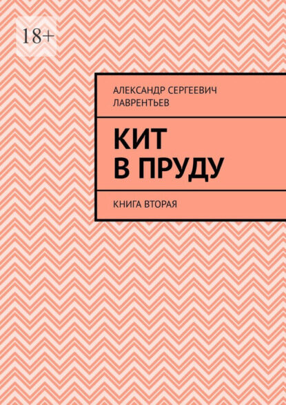 Кит в пруду. Книга вторая [Цифровая книга]