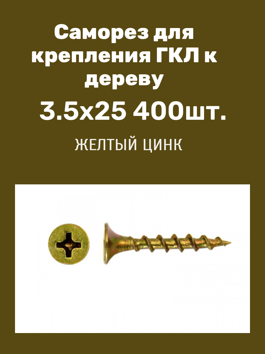 Саморез для крепления ГКЛ к дереву, желтый цинк 3,5x25 (400шт.) МС